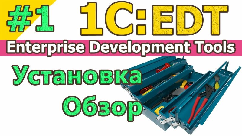 #1 | 1C:EDT. Установка. Обзор. Конфигурация. Обзор за 15 минут | #1С | #Enterprise Development T ...