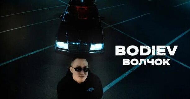 Bodiev - Волчок (Official audio) - Смотреть онлайн в поиске Яндекса по ...