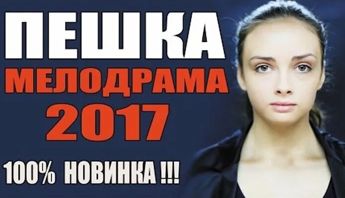 Видео Обалденная Мелодрама 2017 "Пешка" Новинка 2017. Новейшая Мелодрама. Русские мелодрамы ...