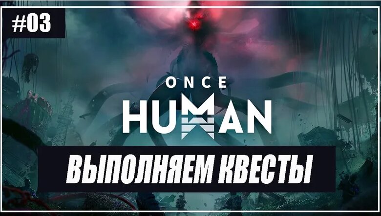 Once Human Прохождение на Русском - (Выполняем Квесты) - Часть 3 [2025 ...