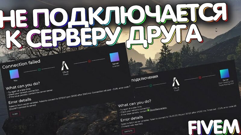 Не подключается к серверу друга или к своему Fivem | CODE 28 CODE 7 ...