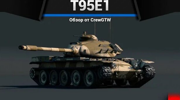 Экспериментальный T95e1 в War Thunder (crewgtw, крюга, war thunder ...