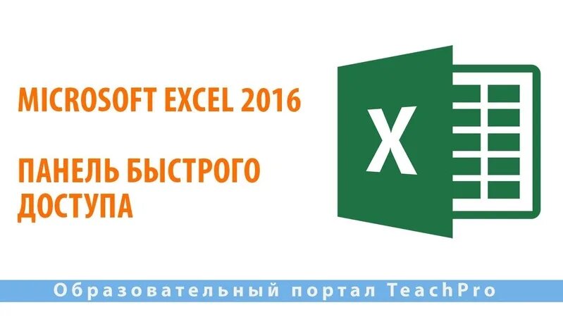 Изучаем Microsoft Excel 2016 Панель Быстрого Доступа - Видео от ...