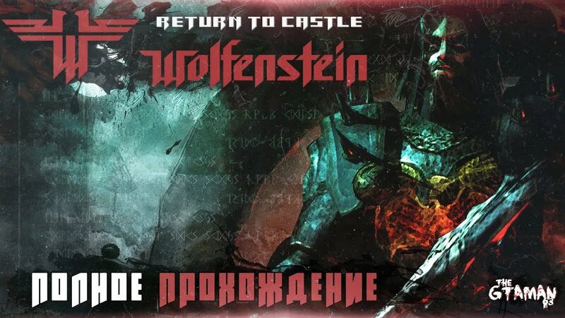 Return To Castle Wolfenstein | Полное Прохождение - Возвращение В Замок ...