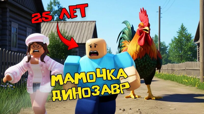 25-Летний Сыночка-Корзиночка В СЕЛЕ #роблоксистория #роблокс #roblox ...