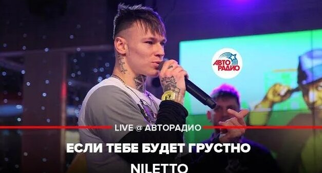 Niletto - Если Тебе Будет Грустно (LIVE @ Авторадио) - Смотреть онлайн в поиске Яндекса по Видео