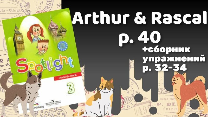 Spotlight 3 / Arthur & Rascal p.40 / Сборник p.32-34 - Смотреть онлайн ...