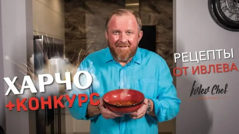 СУП Харчо // Конкурс - Рецепты от Ивлева — Видео от Ivlev CHEF - Смотреть онлайн в поиске ...