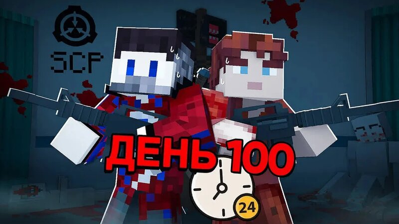 SCP Майнкрафт - ВСЕ Серии: 100 Дней Выживания в Мире с SCP в Майнкрафт.. — Видео от FixEye ...