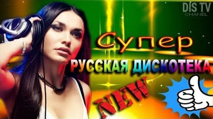 Видео Супер Дискотека В Стиле -80 -90 -2000-х г. / Шикарный Танцевальный Шансон | OK.RU ...