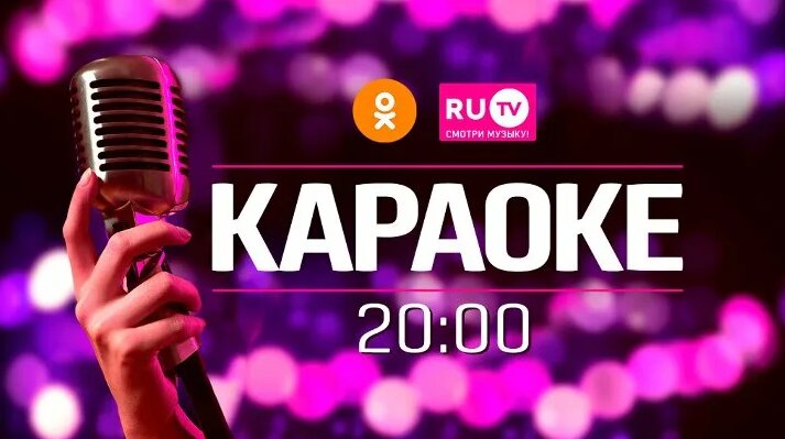 Видео Он-лайн караоке RU.TV | OK.RU - Смотреть онлайн в поиске Яндекса по Видео