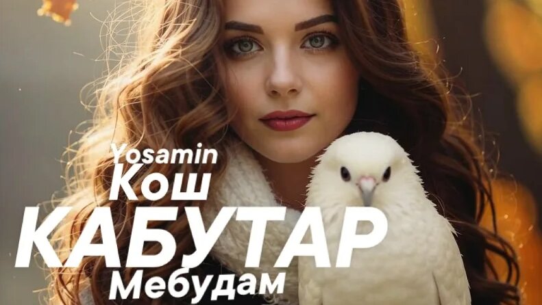Суруди нав Yasmina / кош кабутар мебудам / Yasmina kabutar — Видео от ...