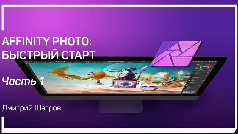 Вводная часть. Первое знакомство с Affinity Photo. Affinity Photo ...