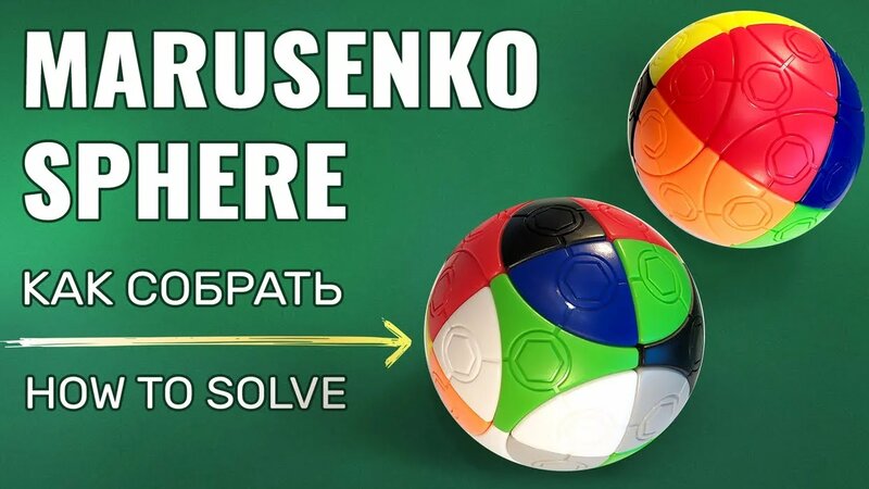 Как собрать сферу Марусенко | Marusenko Sphere | Spanish Ball ...