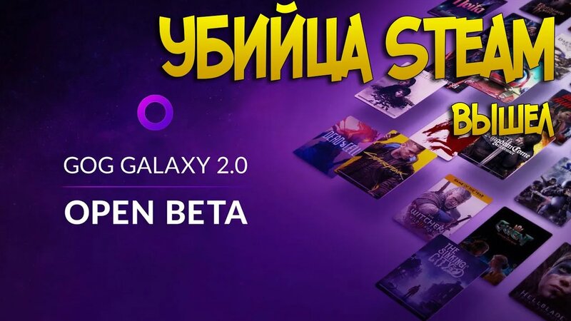 Убийца Steam Вышел ??? | Gog galaxy что это такое ??? - Смотреть онлайн ...