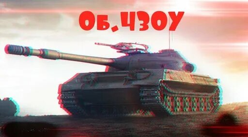 Об.430 У ? Мастер - У ! Отличный бой на объекте 430 у, выполнил лбз 15 ...