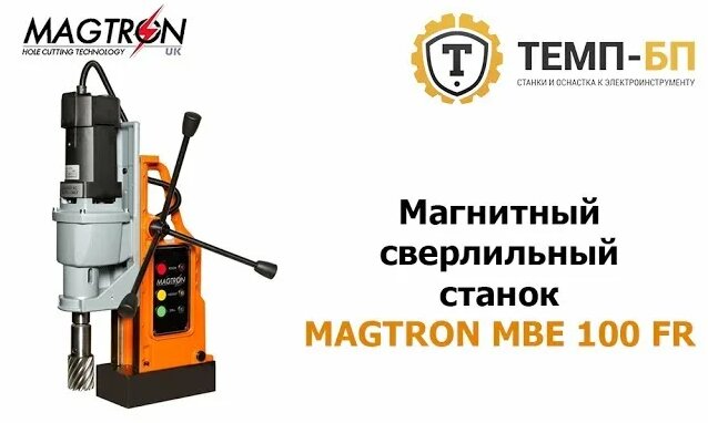 Магнитный сверлильный станок Magtron МBЕ 100 FR - Смотреть онлайн в ...