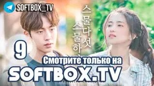 [Озвучка Softbox] Двадцать пять, двадцать один 09 серия — Видео от ℒℴνℯ Дорамы*НОВОСТИℒℴνℯ ...