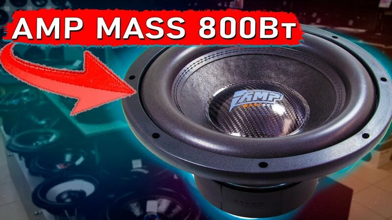 Новинка. Сабвуфер AMP mass 800 / Стоит ли боятся конкурентам ...