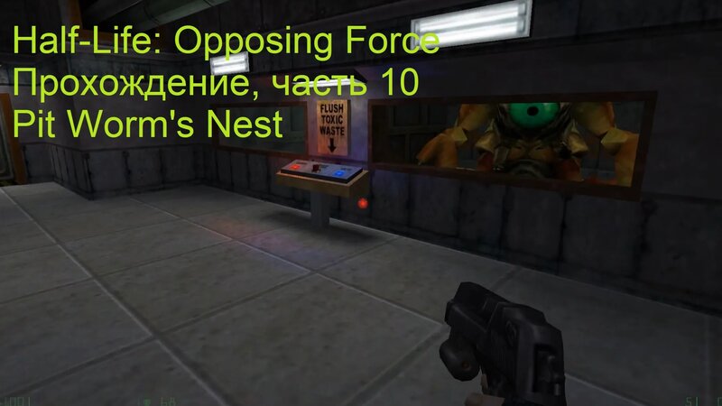 Half-Life: Opposing Force, Прохождение, часть 10 - Pit Worm's Nest ...