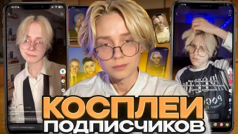 Drake Rofls / Дрейк Смотрит Косплеи НА СЕБЯ ОТ Подписчиков — Видео от ...