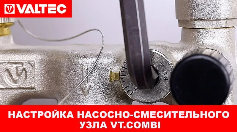 Настройка насосно-смесительного узла VT.Combi — Видео от Valtec - Смотреть онлайн в поиске ...