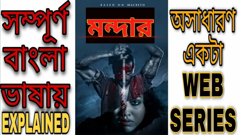 Mandaar Explained | Mandaar Full Web Series Explained in Bangla ...