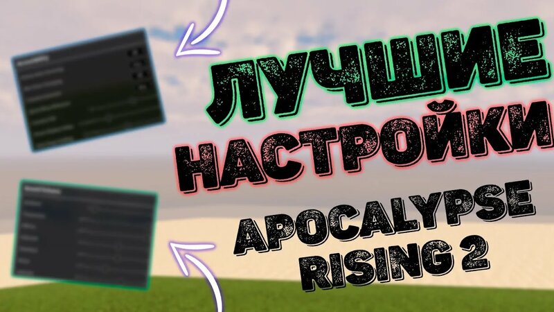 Лучшие настройки для комфортной игры в apocalypse rising 2 | roblox ...