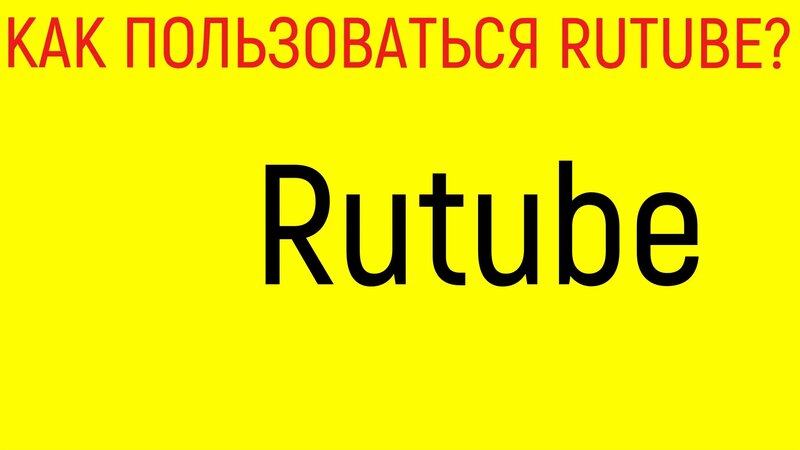 Как пользоваться rutube на компьютере? ответ тут - Смотреть онлайн в ...