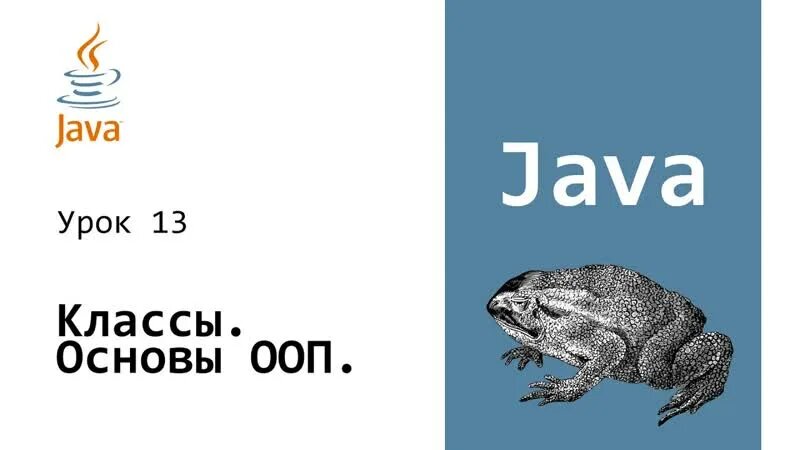 Java для начинающих. Урок 13. Объекты и Классы. Основы ООП — Видео от Java - Смотреть онлайн в ...