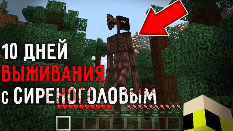 10 дней выживания в мире Майнкрафт с Сиреноголовым ! Страшный сид SCP ...