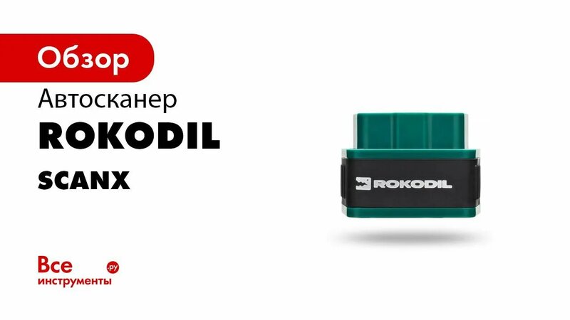 Обзор автомобильного диагностического сканера Rokodil ScanX 720p ...