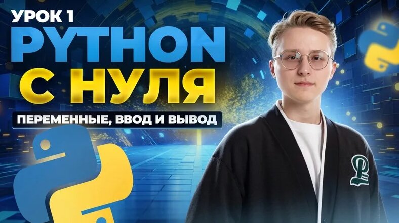 Python с нуля: урок 1 | Переменные, функции print и input | Информатика ...
