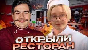 (Drake Rofls) Дрейк и Братишкин Открыли Ресторан ДЛЯ Подписчиков ...