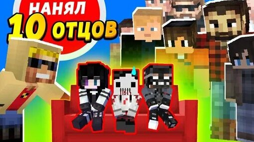 Nuckem | Я Нанял 10 Отцов Своим Детям! #ОтецОДИНОЧКА Техник - Смотреть ...