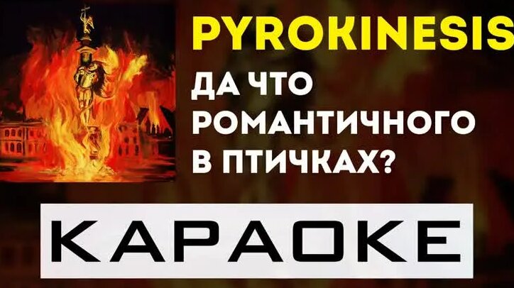pyrokinesis - Да что романтичного в птичках? | караоке | минус ...