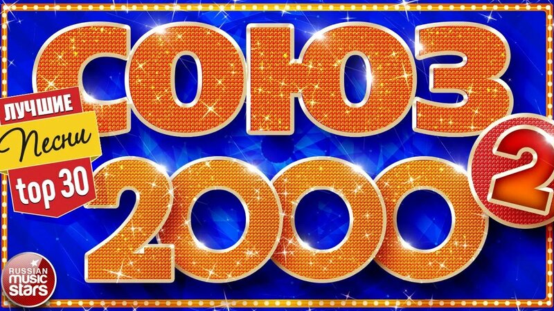 Союз 2000-х самые популярные хиты 2000 - 2009 сборник лучших песен ...