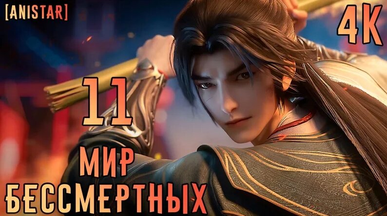 Мир бессмертных 11 серия (1 сезон 11) [4К] [AniStar] / World of ...