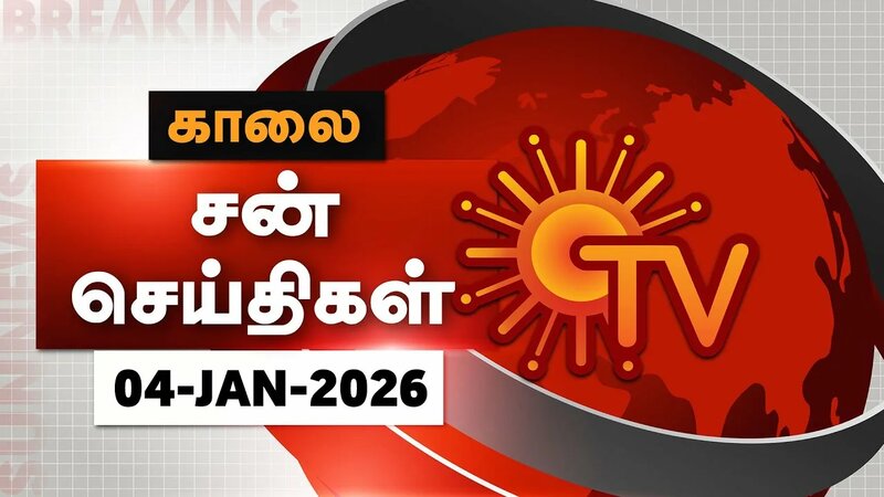 Sun Seithigal | சன் காலை செய்திகள் | 04-01-2026 | Morning News | Sun ...