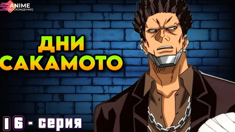 ДНИ Сакамото I 16 - Серия | Аниме | Все серий подряд 16+ I Animevost I ...