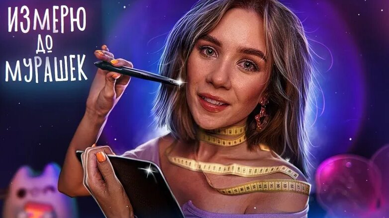 АСМР_〰_Измерю_ТЕБЯ_И_Нарисую_〰_ASMR_Measuring_Sketching｜Mooney ASMR ...