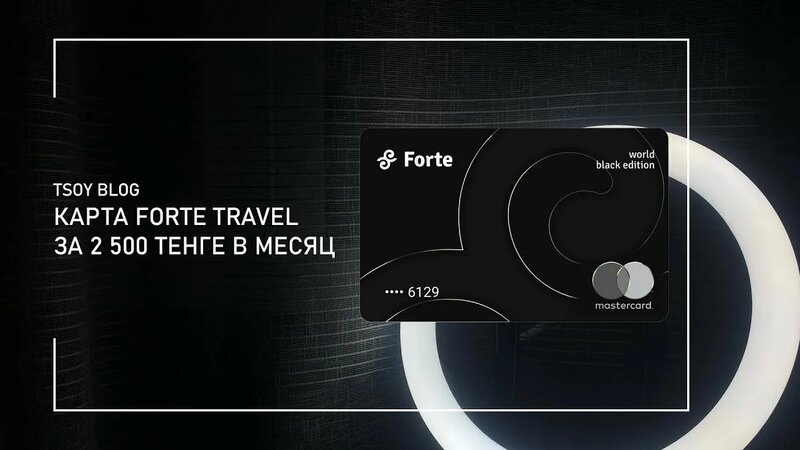 Обзор на премиум карту от Forte Bank 🇰🇿 - Forte Travel. MC World Black Edition за 2500 тенге ...