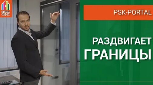 Параллельно-раздвижная система PSK-Portal - Смотреть онлайн в поиске ...