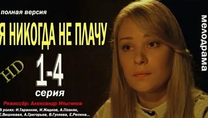 Видео Я никогда не плачу 1,2,3,4 серия HD Мелодрама | OK.RU - Смотреть онлайн в поиске Яндекса ...