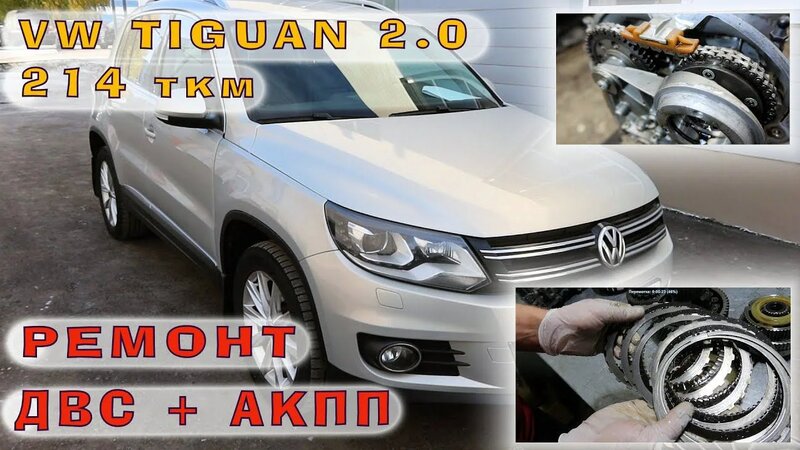 Tiguan 2.0 (CAWB) - Ремонт двигателя и АКПП - Смотреть онлайн в поиске ...