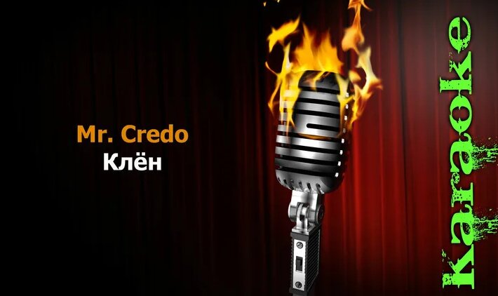 Mr. Credo (Кредо) - Клён ( караоке ) - Смотреть онлайн в поиске Яндекса по Видео
