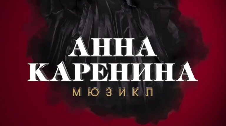 Трейлер мюзикла «Анна Каренина» — Видео от Kassir.RU Афиша - Смотреть онлайн в поиске Яндекса по ...