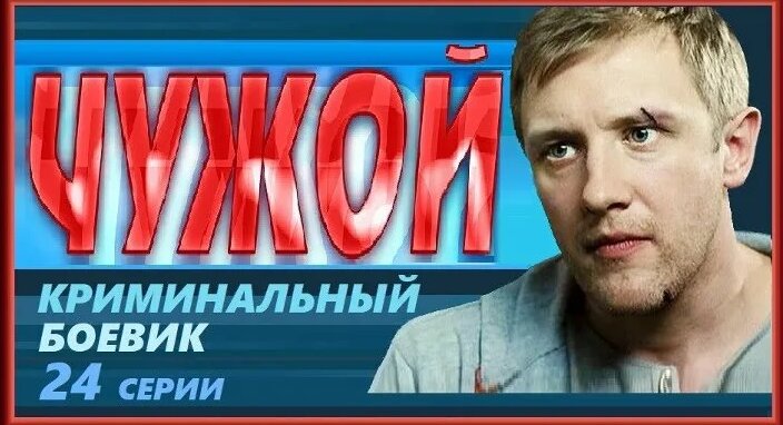 Видео Чужой - 7 серия (2014) криминал, боевик, драма /HD/ | OK.RU ...