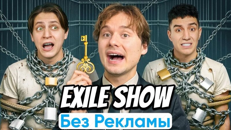 Exile SHOW / Пройди Все Испытания Чтобы Выйти Из Комнаты И Получи 500. ...