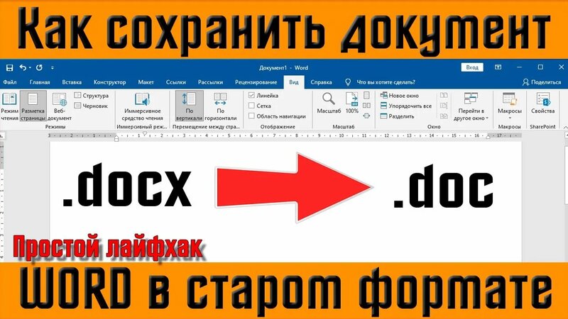 Как сохранить документ word в старом формате | Преобразовать docx в doc ...